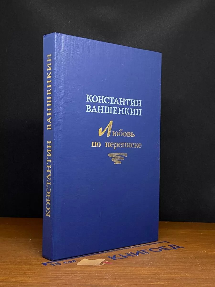 Книга. Любовь по переписке 1988 (2039887966695)