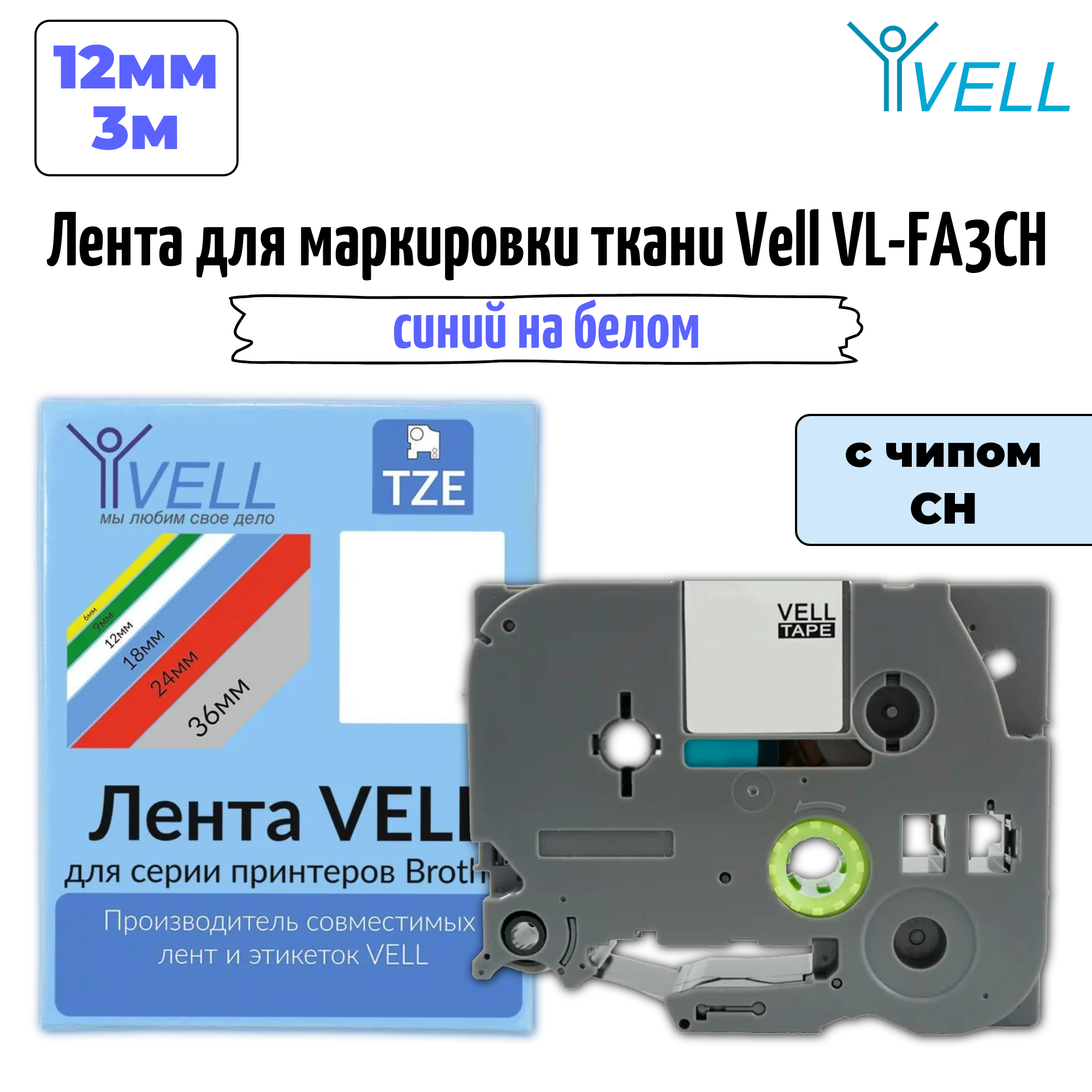 Лента тканевая Vell VL-FA3CH, с чипом, 12 мм x 3 м, синий на белом, для Puty PT-100E/100ECH/Brother D200/E110/ D600/E300
