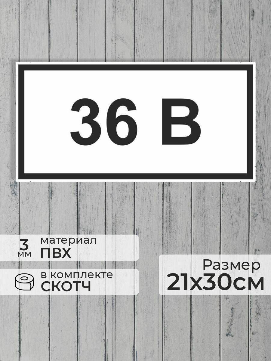 Табличка "Указатель напряжения 36В" А4 (30х21см)