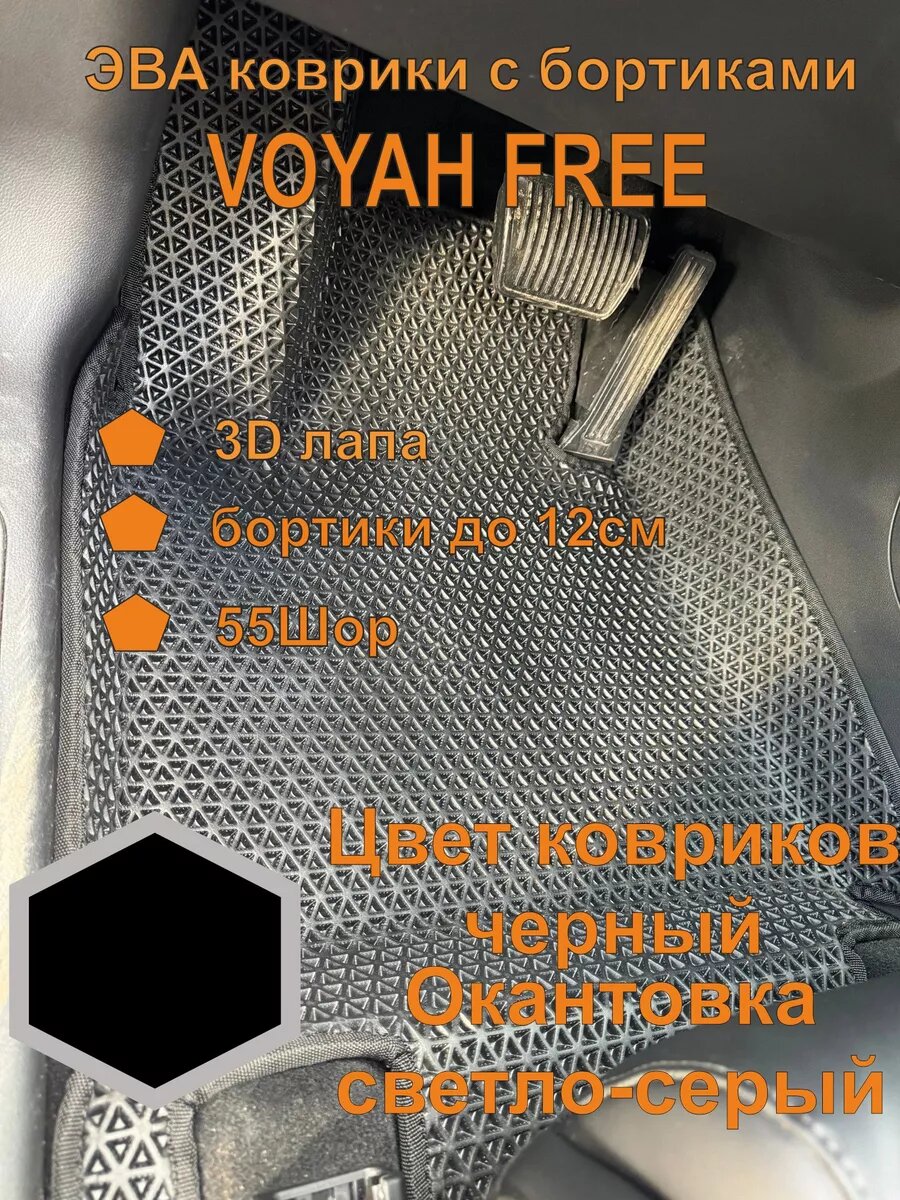 Эва коврики с бортиками VOYAH FREE Вояж фри