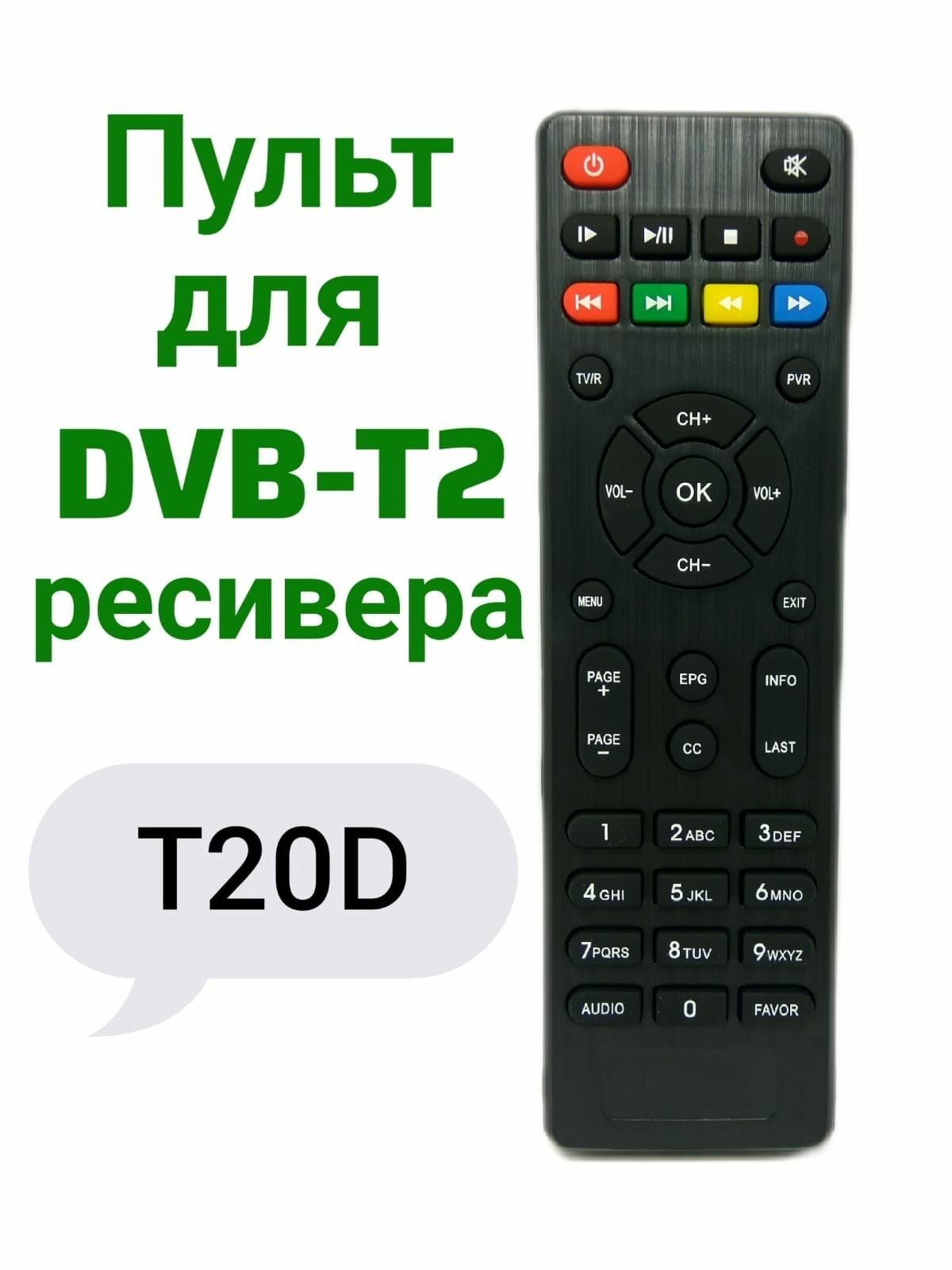 Пульт для DVB-T2 ресивера (приставки) Selenga T20D
