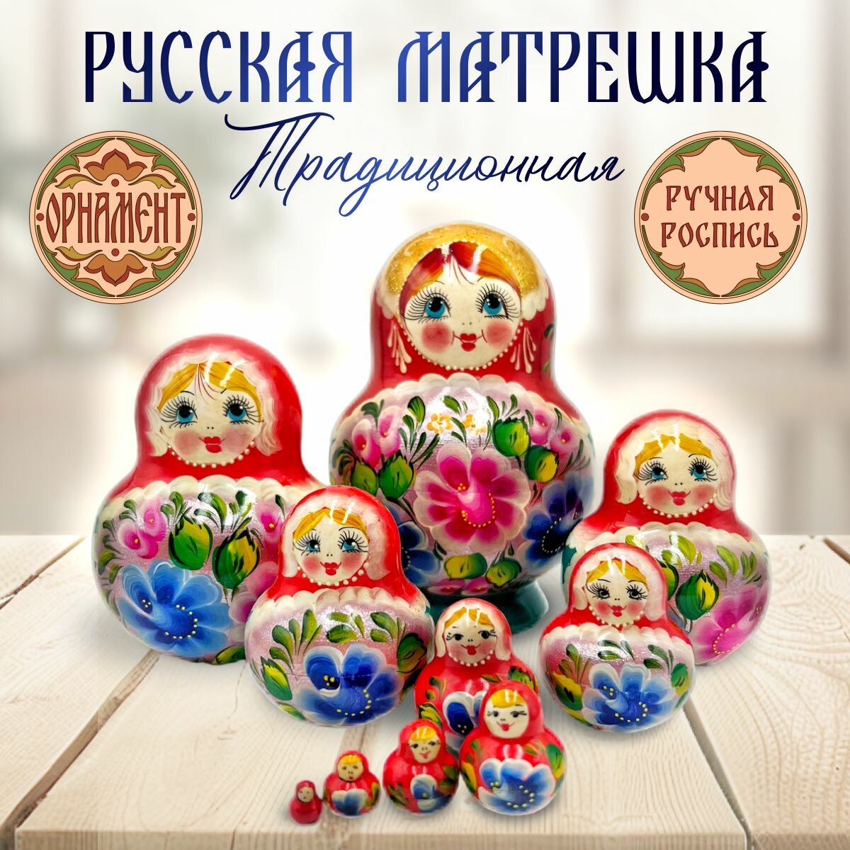 Матрешка деревянная детская традиционная развивающая игрушка 10 мест 14 см Орнамент