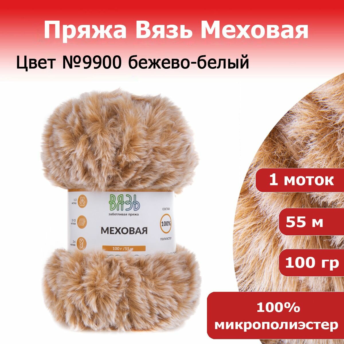 Пряжа для вязания Вязь Меховая цвет №9900 бежево-белый 1 моток 100 г 55 м 100% микрополиэстер