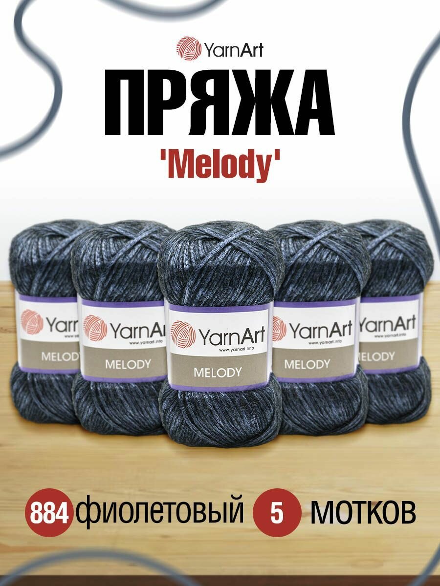 Пряжа для вязания YarnArt 'Melody' 100г, 230м (9% шерсть, 21% акрил, 70% полиамид) (884 фиолетовый), 5 мотков