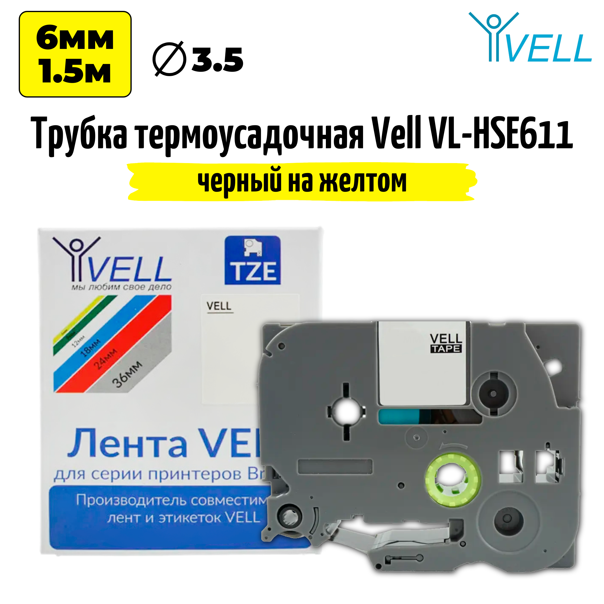 Набор Трубка термоусадочная Vell HSE-611 (Brother HSE 611), 5.8 мм*1.5 м, черный на желтом {VL-hse611} (5 шт)