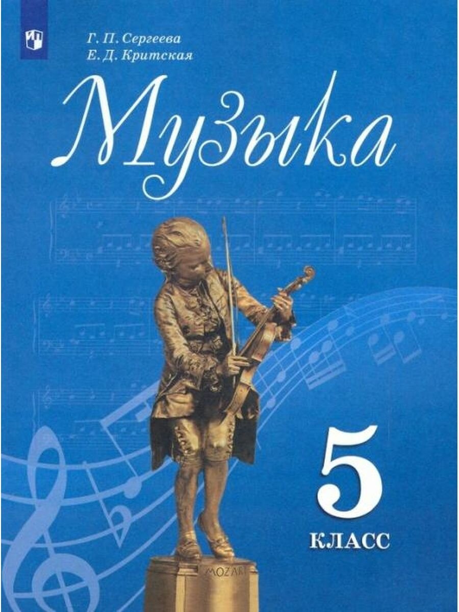 Сергеева. Музыка. 5 класс. Учебник. Просвещение. 2022