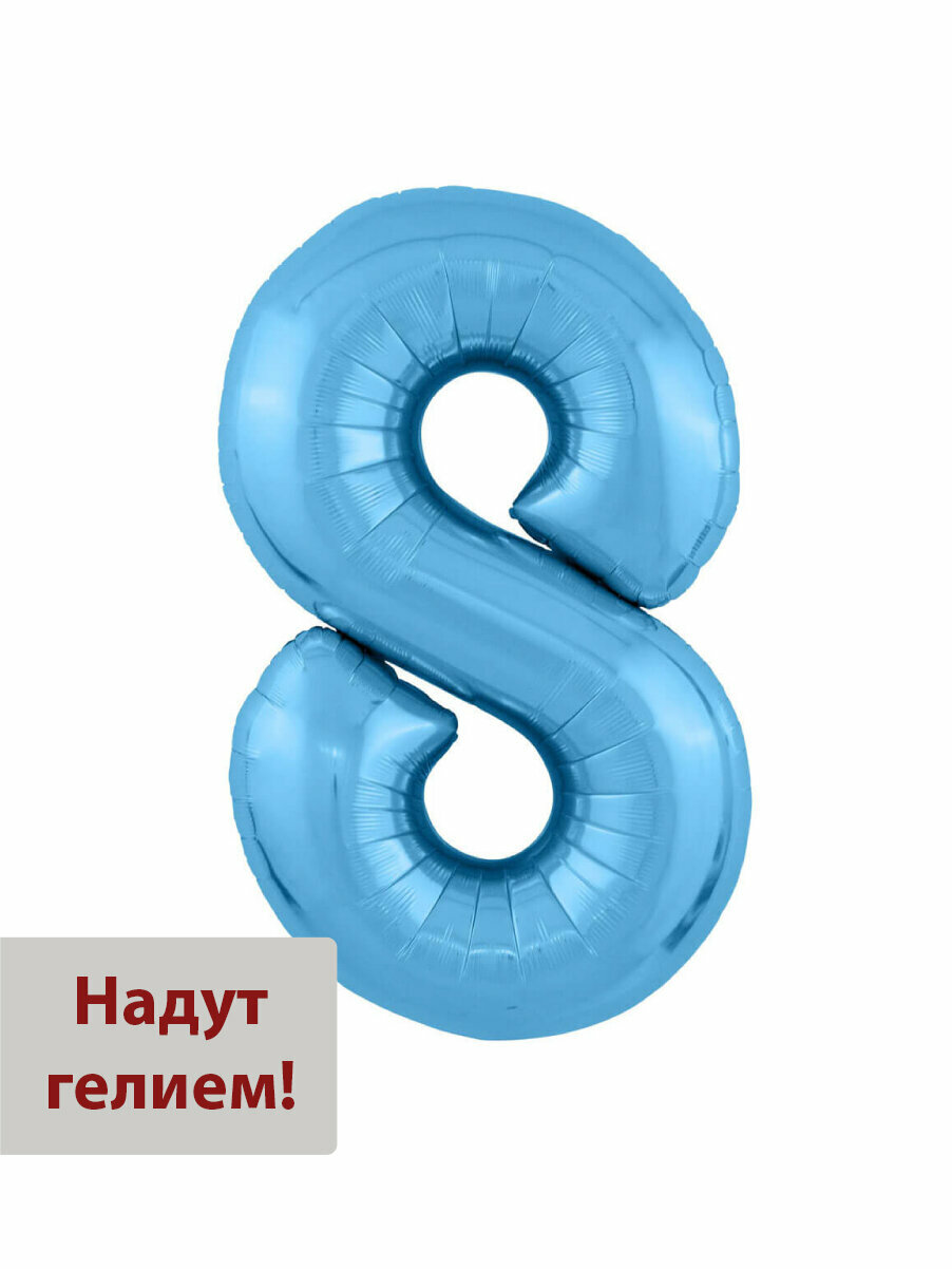 Фольгированный воздушный шар цифра 8 голубой Уже надутая гелием - 102см