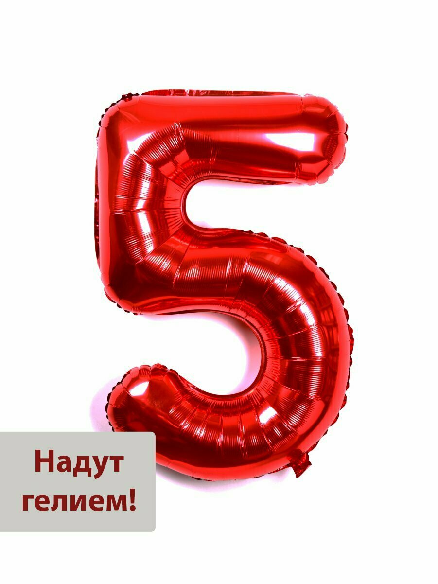 Фольгированный воздушный шар цифра 5 красный Уже надутая гелием - 100см