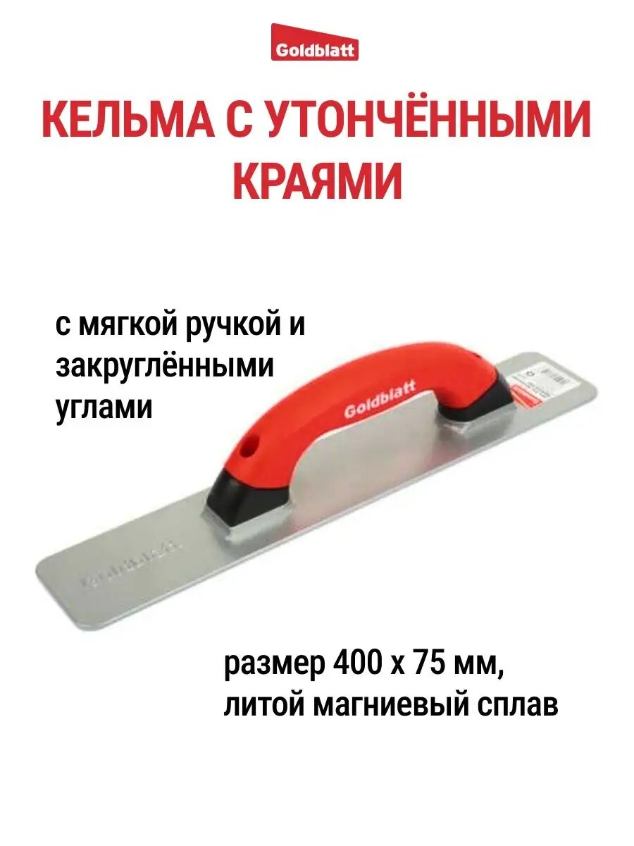 Кельма с утонченными краями GOLDBLATT G06050, магниевый сплав, 400x75 мм