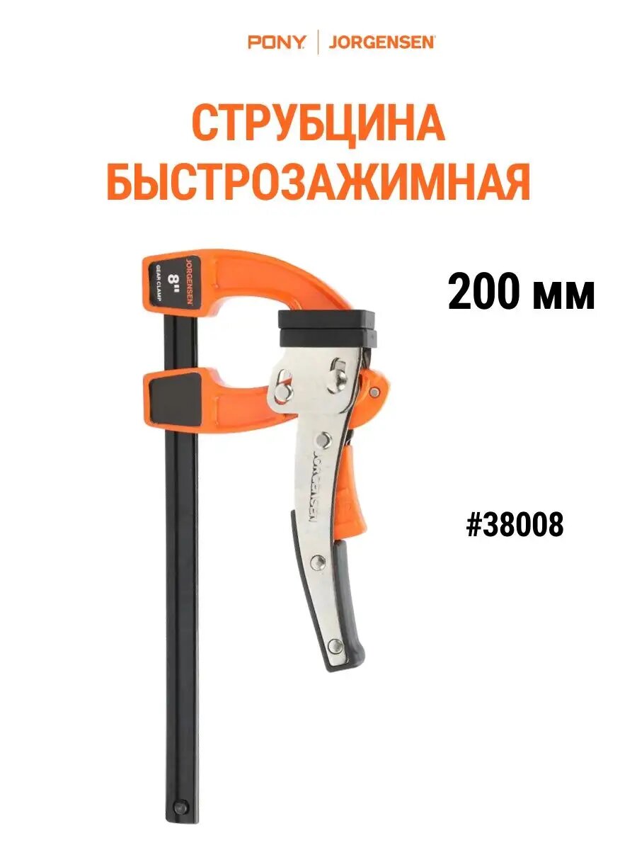 Струбцина PONY JORGENSEN 38008, столярная, быстрозажимная, 200 мм