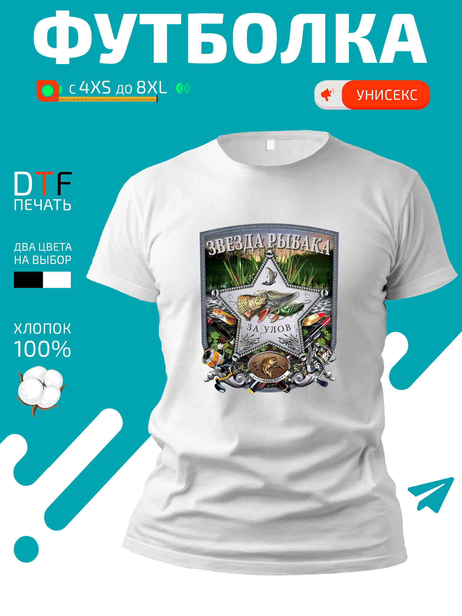 Футболка Звезда рыбака за улов
