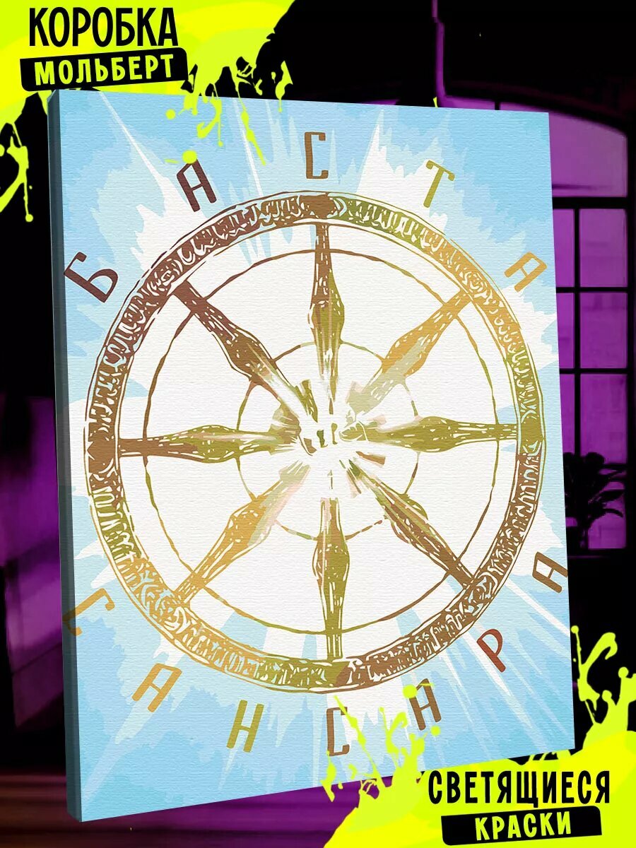 Картина по номерам скриптонит