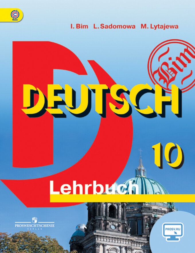 Бим И. Л, Садомова Л. В, Лытаева М. А. "Deutsch. Немецкий язык. 10 класс. Базовый уровень" Просвещение. 2016