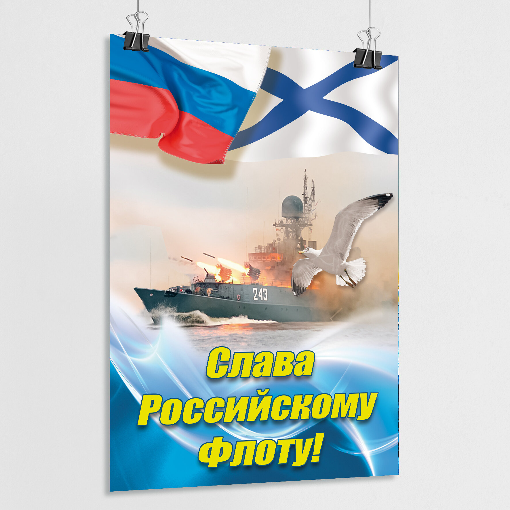 Интерьерный плакат, постер на День ВМФ / А-3 (30x42 см.)