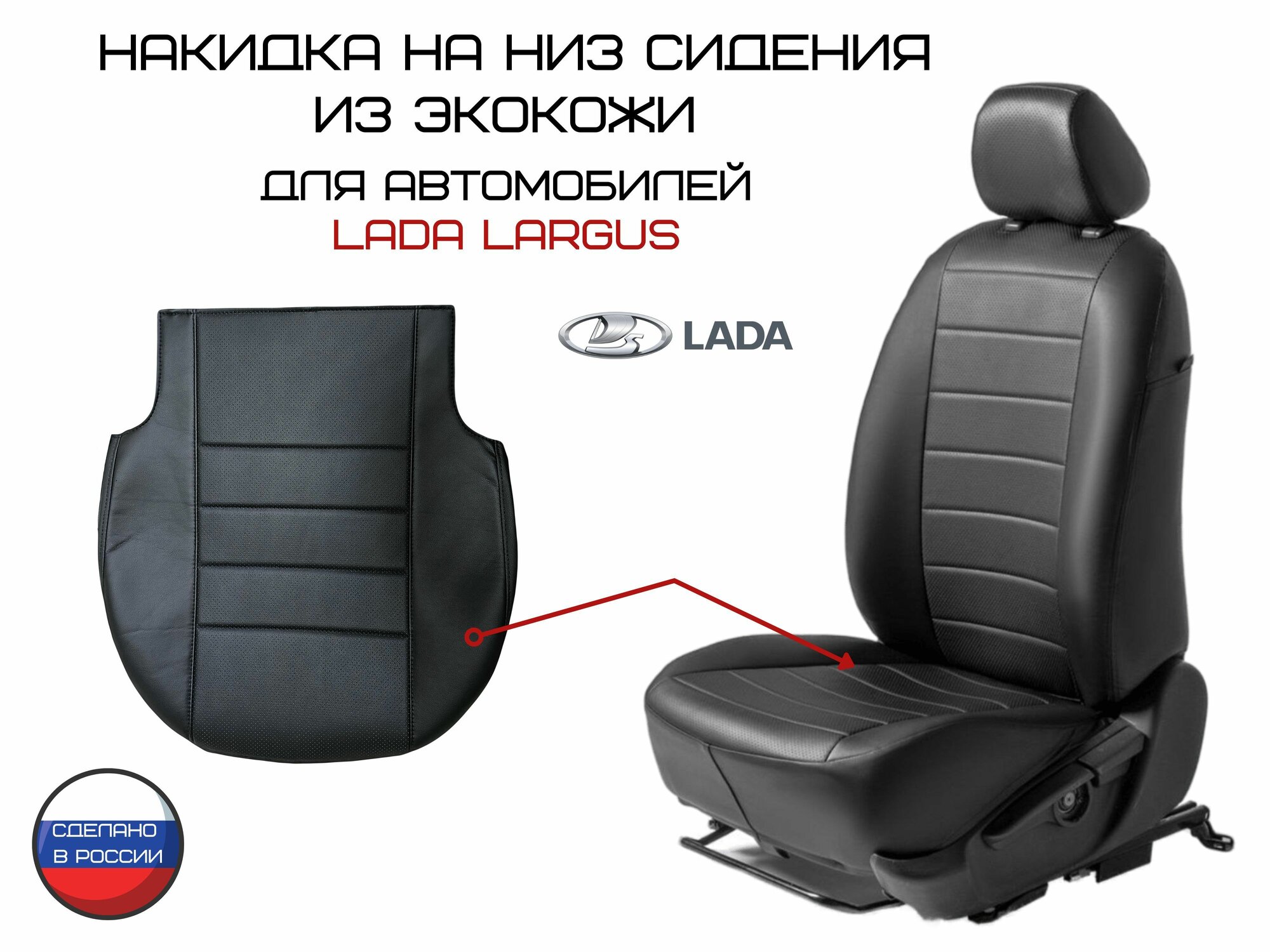 Накидка на сиденье автомобиля LADA Largus нижняя часть. Чехол на передние сидения автомобиля Лада Аргус из экокожи