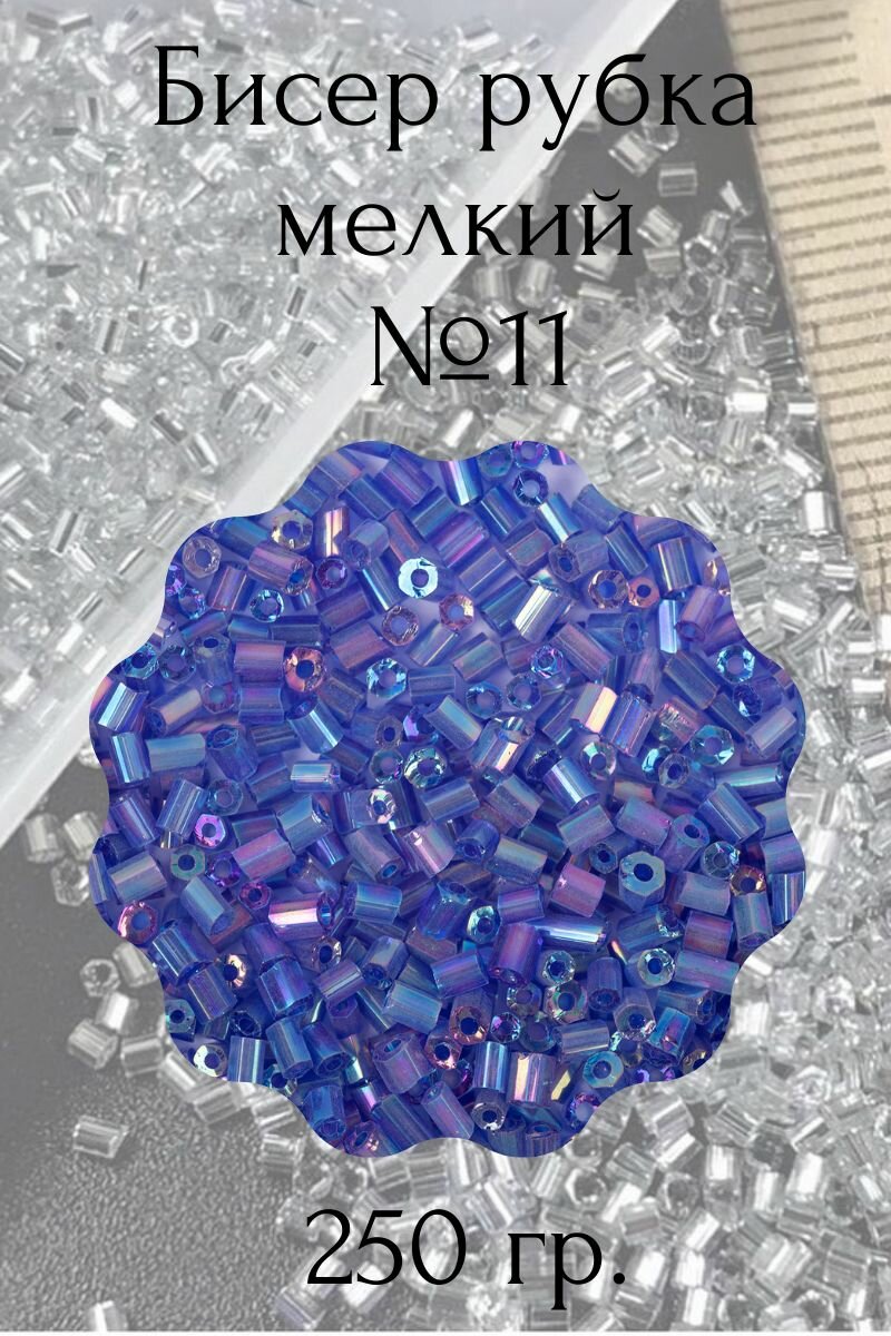 Бисер рубленный (рубка) мелкий №11 (250 грамм.)168