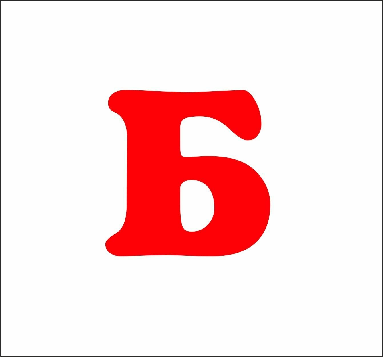 Буква Б из акрила для вывесок 9 см / шрифт 1 красный