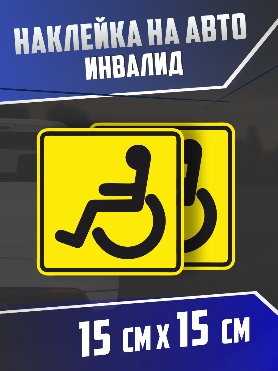 Наклейка на авто знак Инвалид