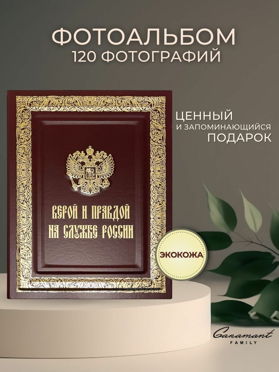 Фотоальбом "Верой и правдой" семейный альбом для фотографий из эко кожи бордовый с золотым в подарок на дембель, военнослужащему