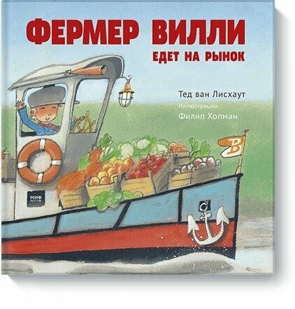 Фермер Вилли едет на рынок