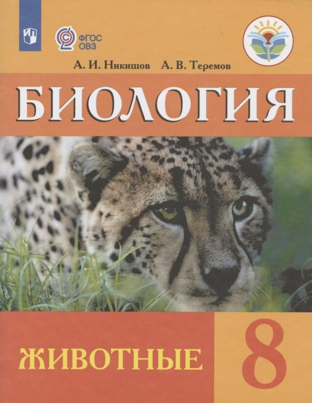 Биология. Животные. 8 класс. Учебник (для обучающихся с интеллектуальными нарушениями)