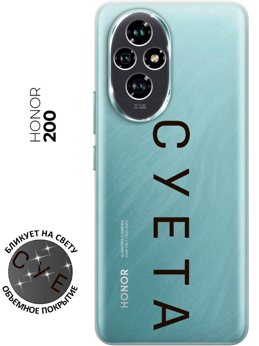Силиконовый чехол на Honor 200 с принтом "Суета" прозрачный