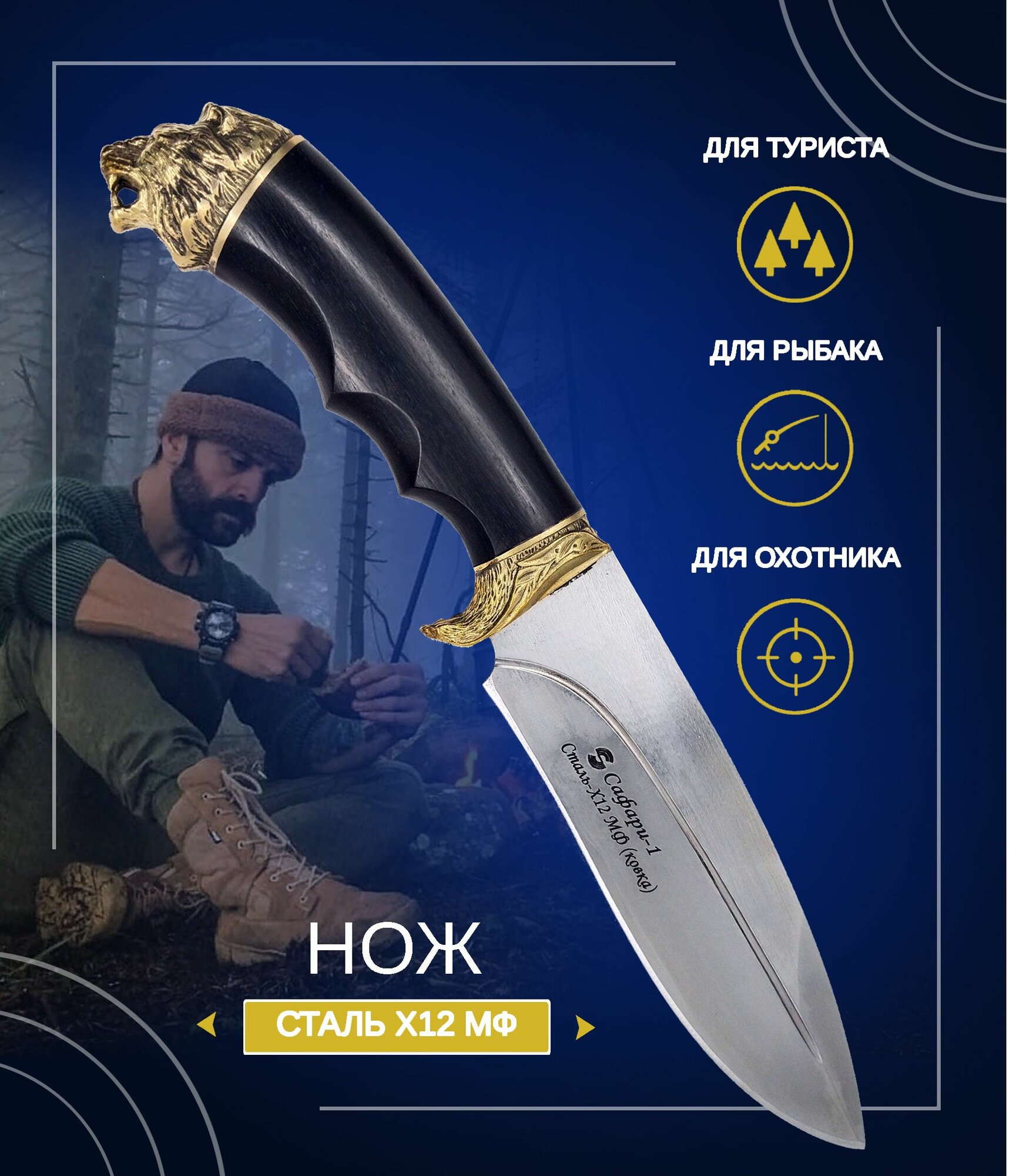 Нож Х12МФ Сафари1 Лев Граб