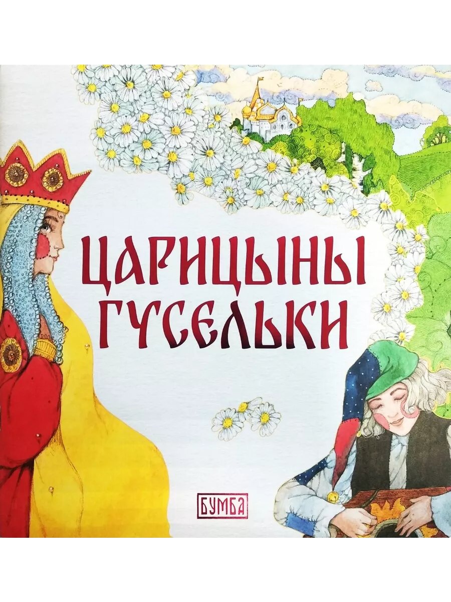 Царицыны гусельки