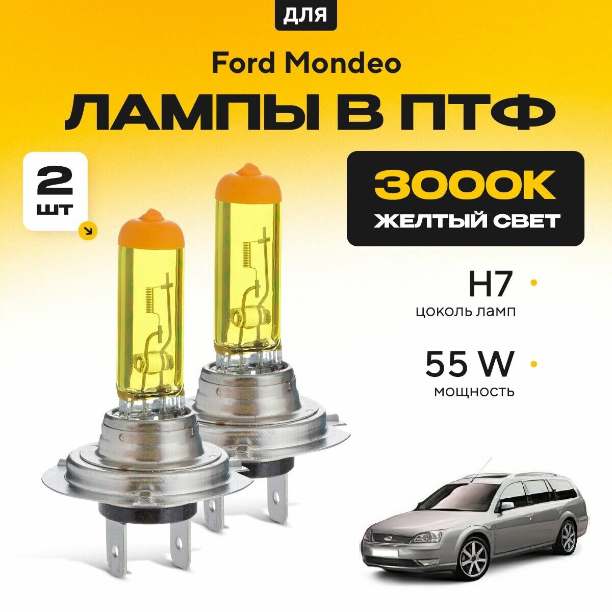 Желтый свет 3000К галогеновые лампочки H7 в ПТФ для Ford Mondeo III (BWY, универсал) дорест. и рест. 2000-2007. H7 в туманки для Форд Мондео. Галоген в противотуманные фары