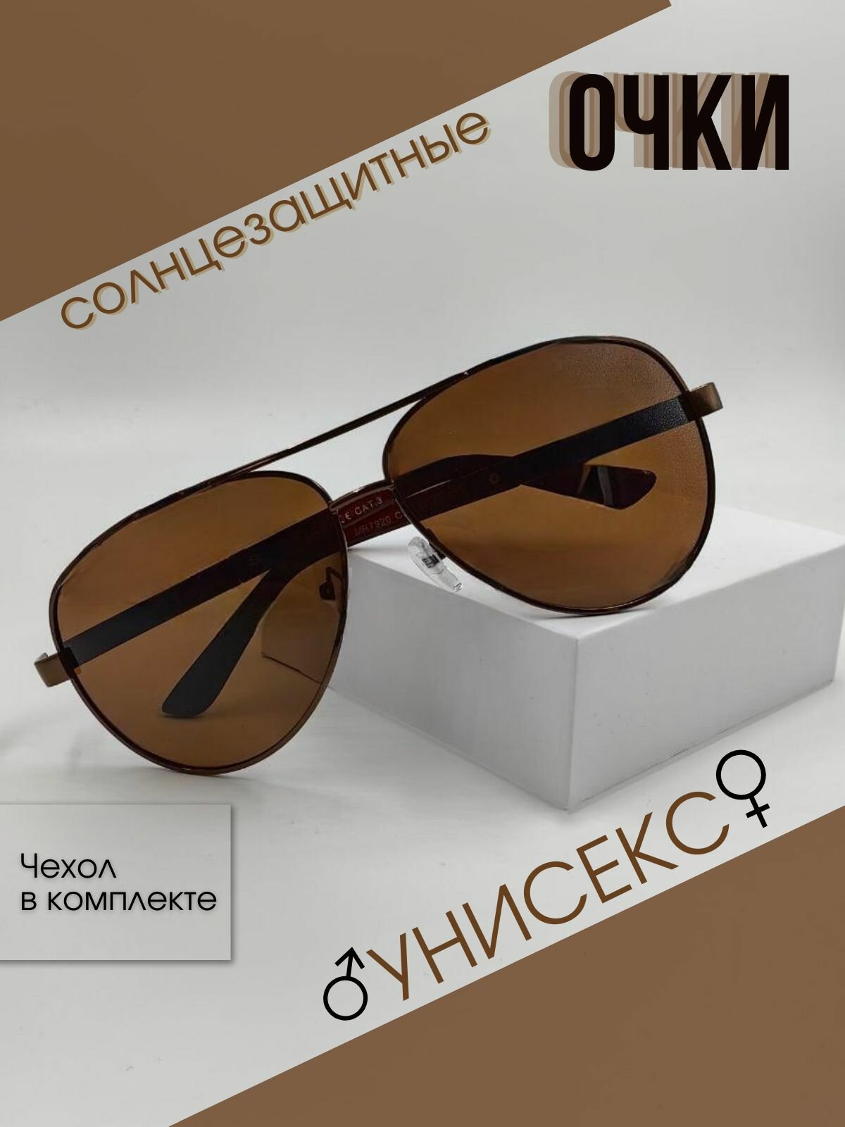 Солнцезащитные очки