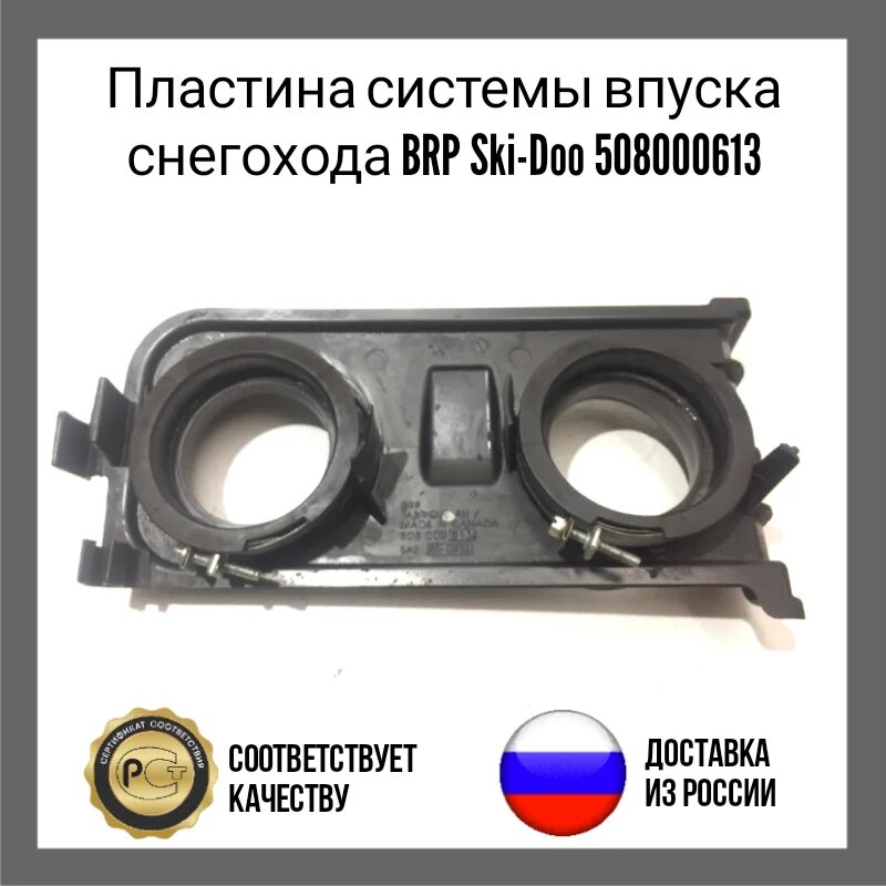 Пластина системы впуска снегохода BRP Ski-Doo 508000613