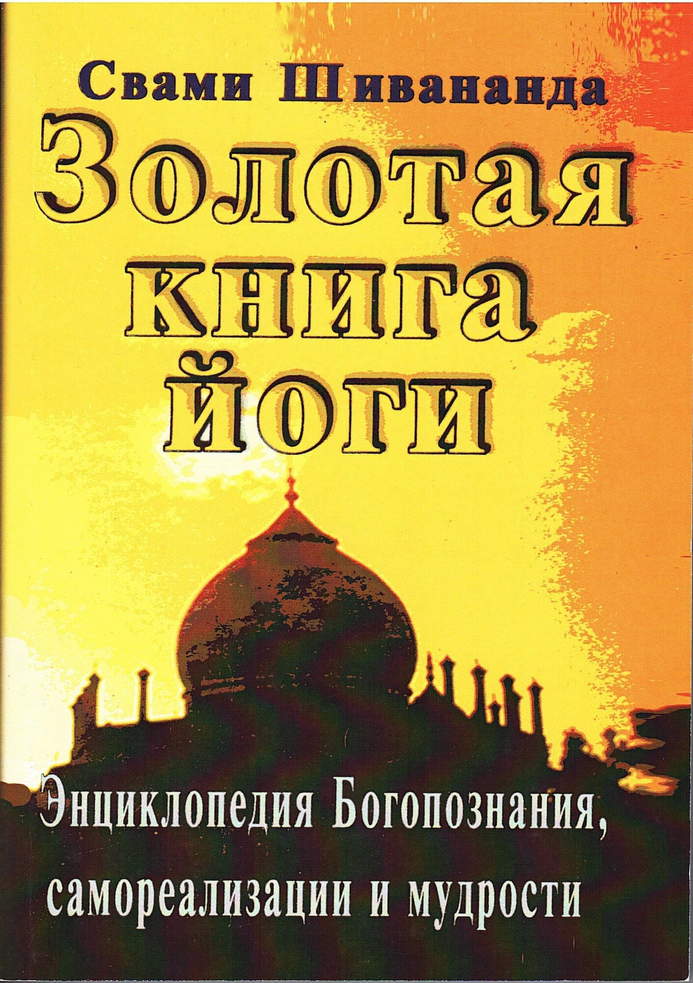 Золотая книга йоги. Йога-самхита (Энциклопедия Богопознания, самореализации и мудрости)