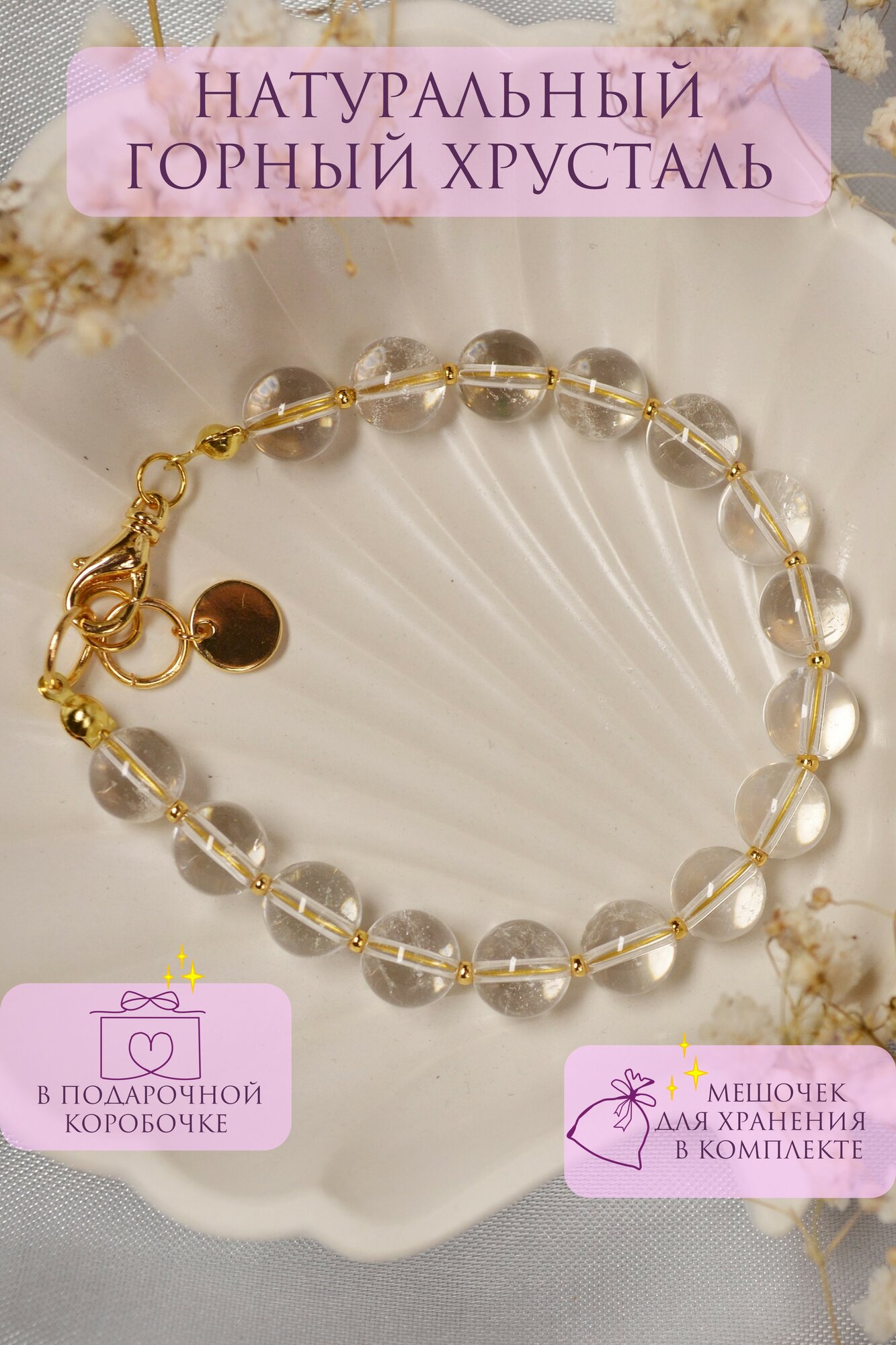 Браслет, горный хрусталь