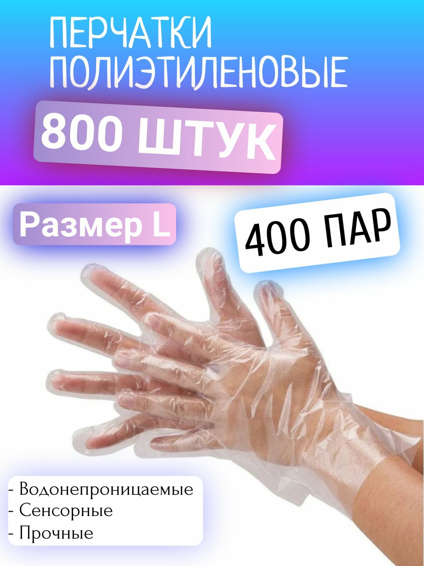 Перчатки полиэтиленовые хозяйственные одноразовые косметические, размер L, прозрачные, 800 шт, 400 пар