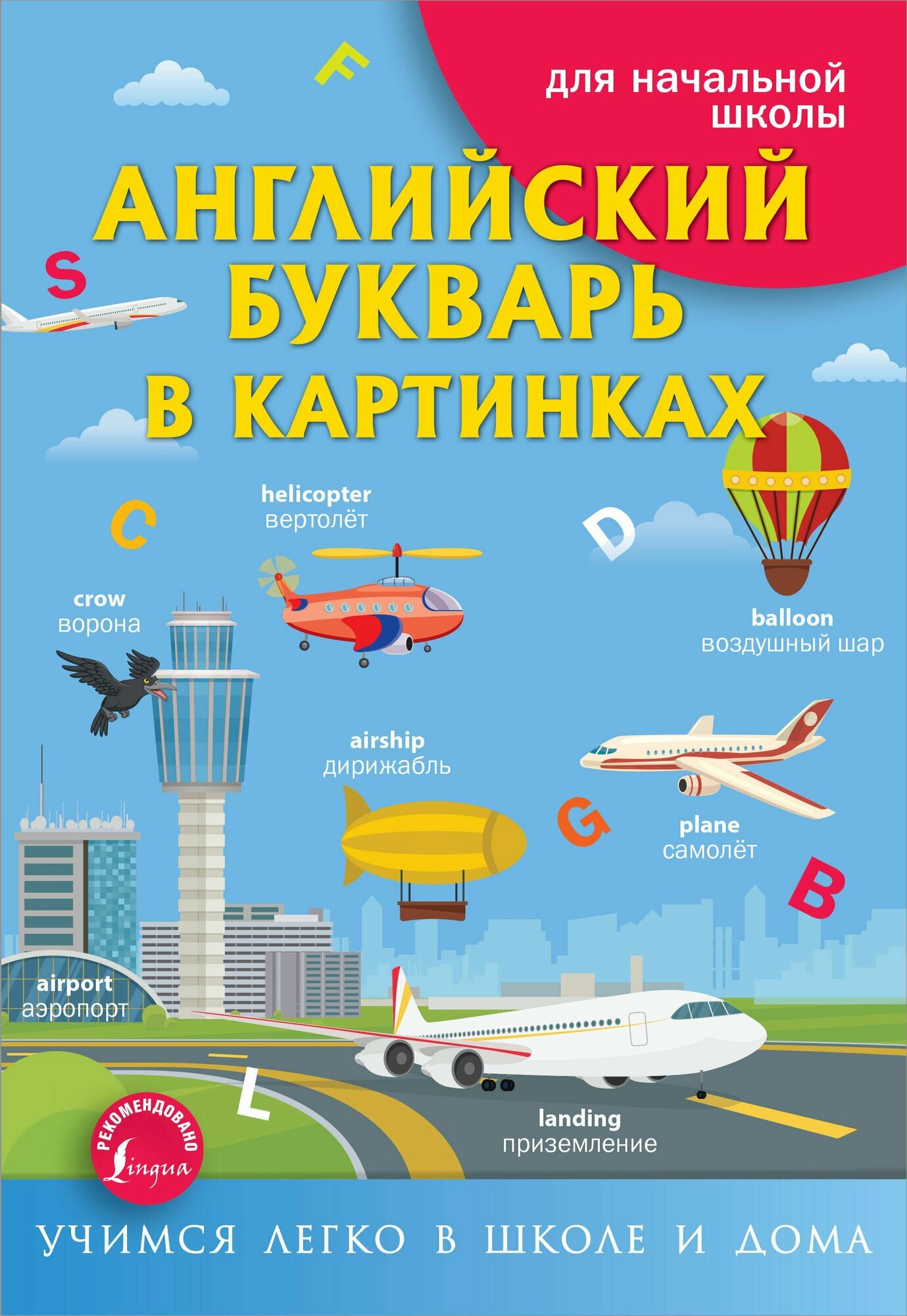 Английский букварь в картинках