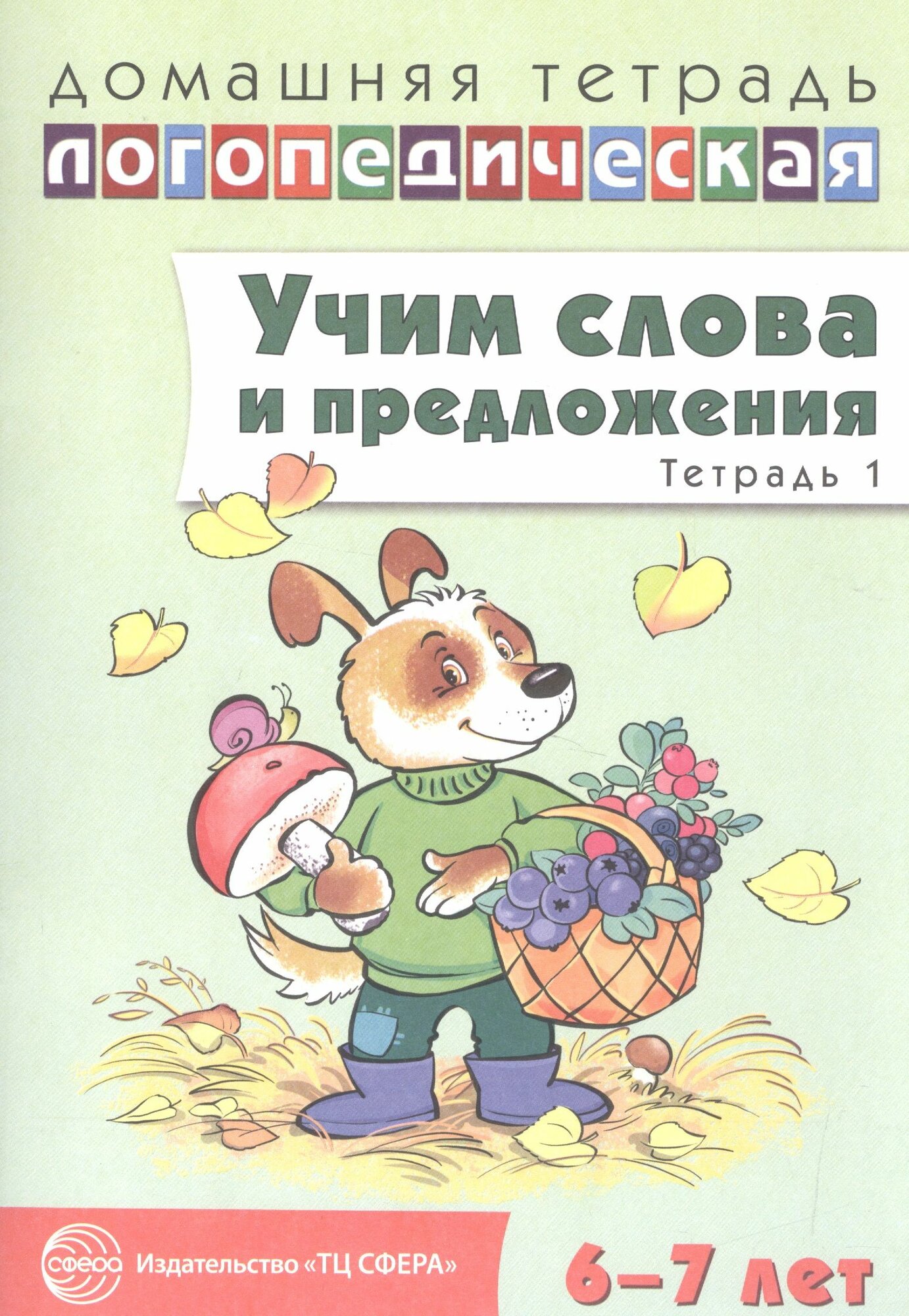 Домашняя логопедическая тетрадь: Учим слова и предложения. Для детей 6 7 лет. Тетрадь 1