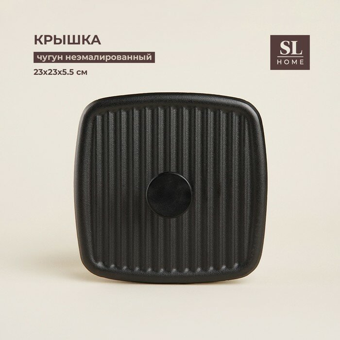 Крышка - пресс SL Home, 23×23×5.5 см, чугун, чёрная