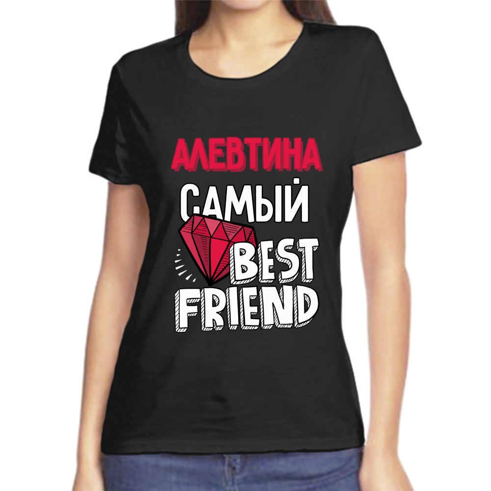 Футболка алевтина самый best friends