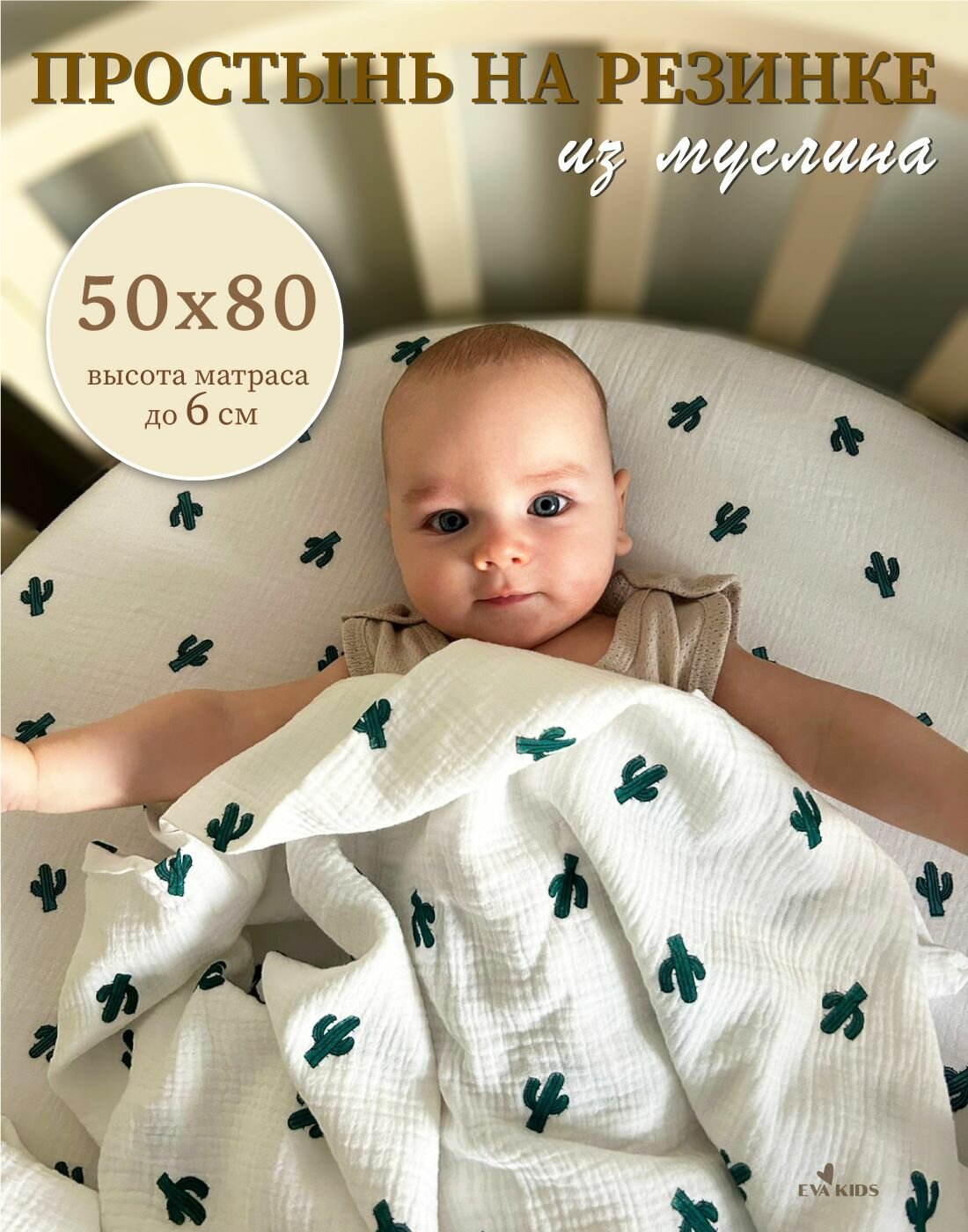 Простынь на резинке из муслина размером 50*80 (прямоугольник)