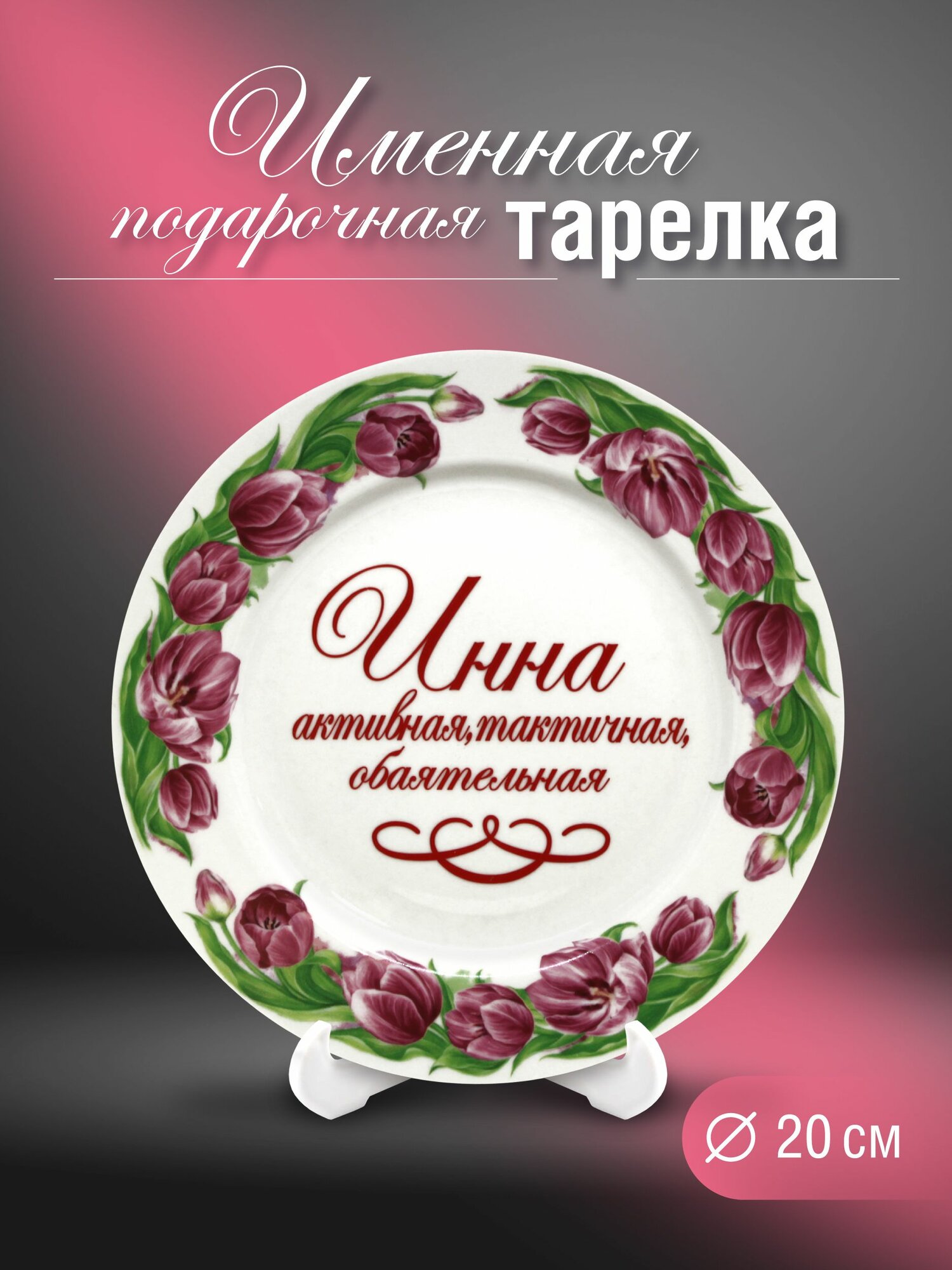 Инна именная тарелка с тюльпанами
