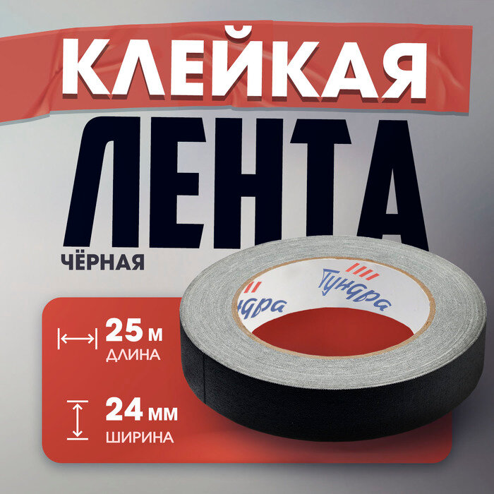 Лента клейкая «Про-Гафф» тундра, черная, 350 мкм, 24 мм × 25 м