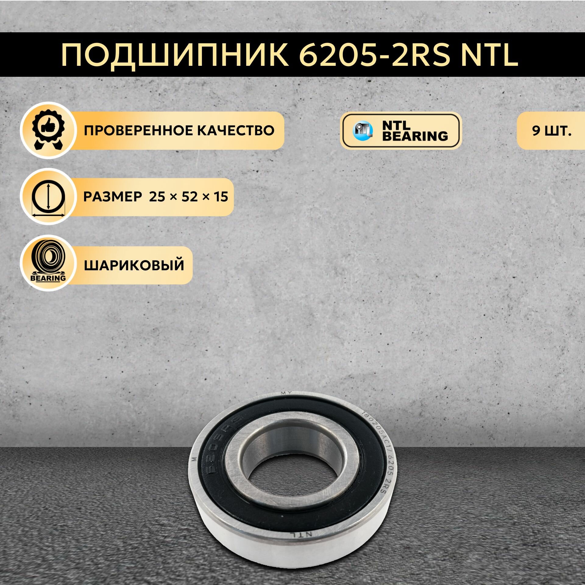 Подшипник 6205-2RS (180205) NTL BEARING 9 ШТ.