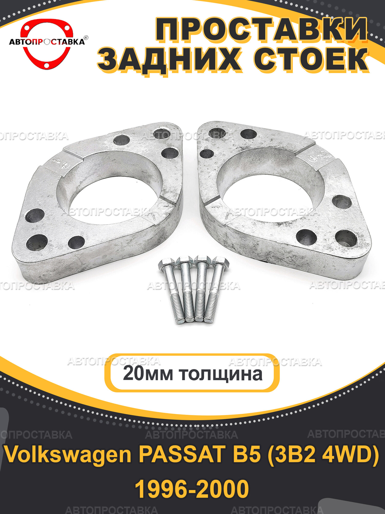 Задние проставки 20мм Volkswagen PASSAT B5 4WD 1996-2000