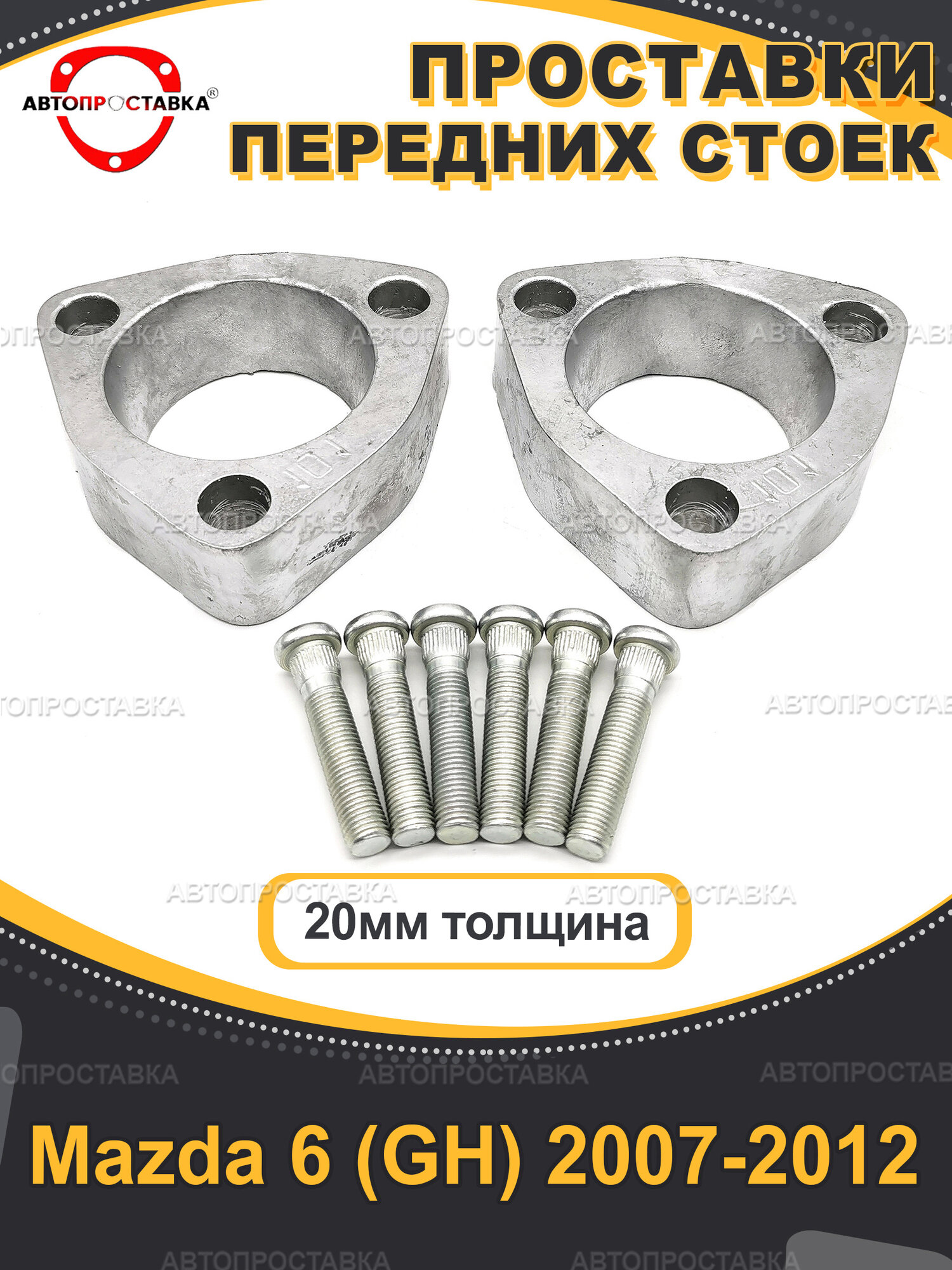 Передние проставки 20мм Mazda 6 (GH) 2007-2012