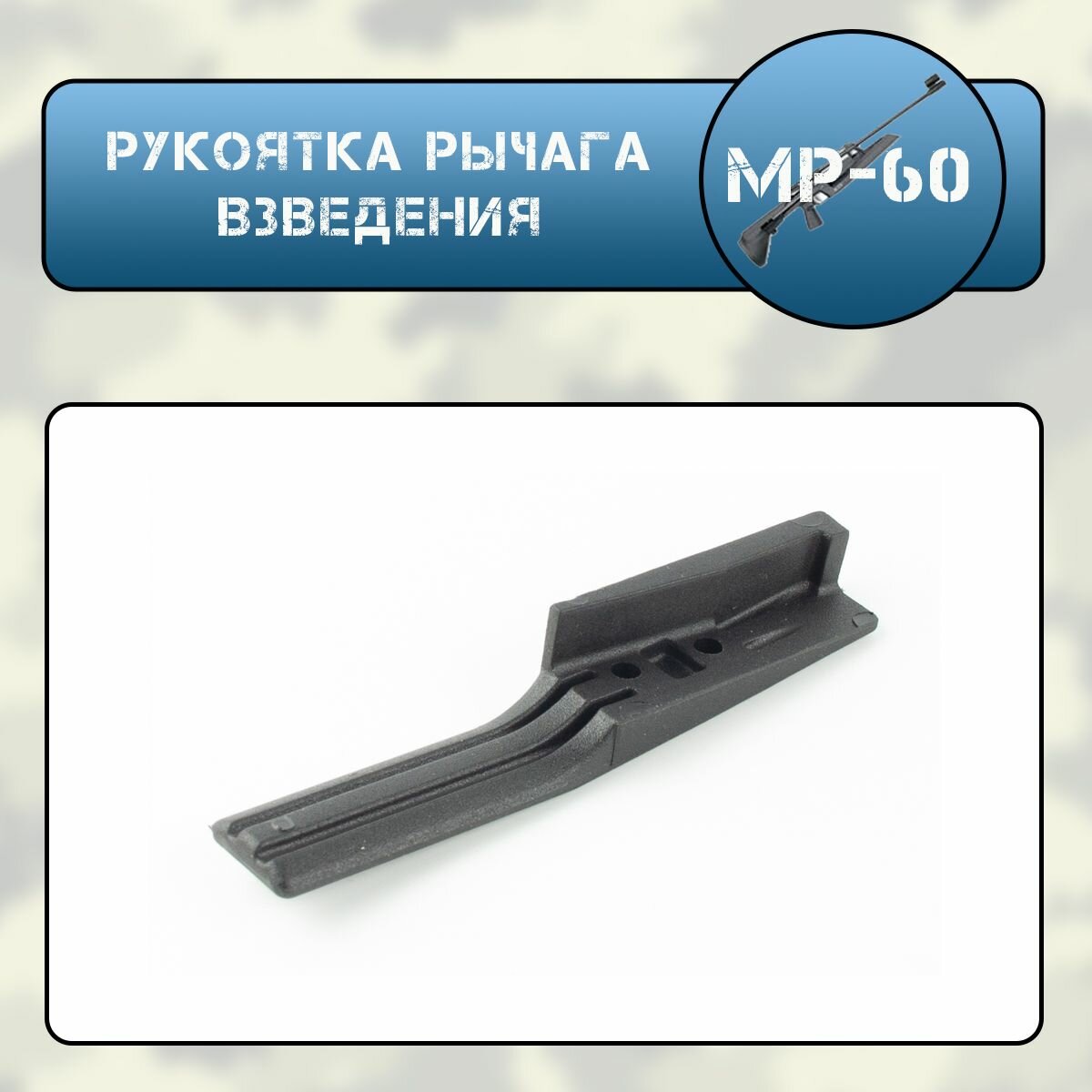 Рукоятка рычага взведения Мр-60(61)
