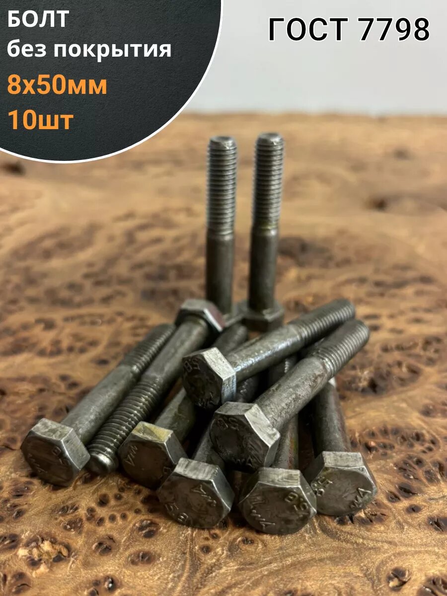 Болт без покрытия 8х50 мм ГОСТ 7798, 10 шт.