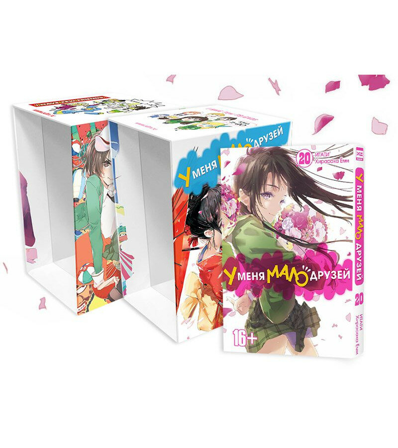 Комплект Манга У меня мало друзей. Том 20 + 2 Коллекционных бокса для хранения манги