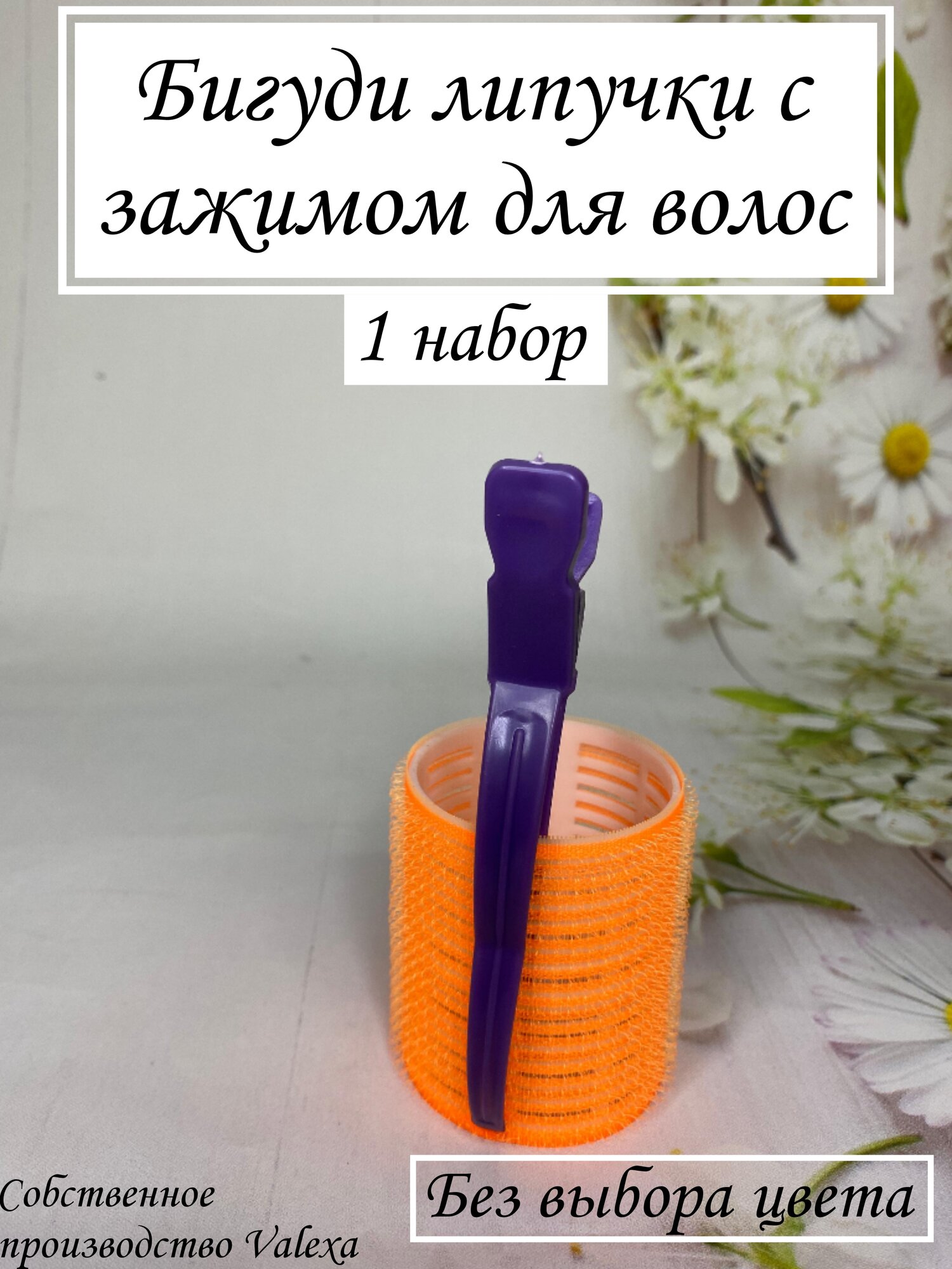 Бигуди липучка D-50 мм 1 шт, с зажимом