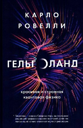 Ровелли К. "Гельголанд. Красивая и странная квантовая физика"