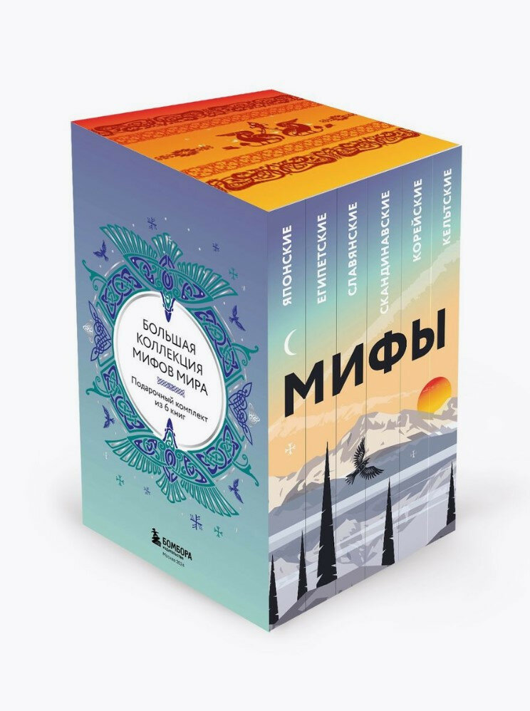 Большая коллекция мифов мира. Подарочный набор из 6 книг